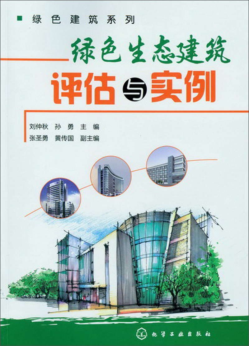 绿色建筑系列：绿色生态建筑评估与实例