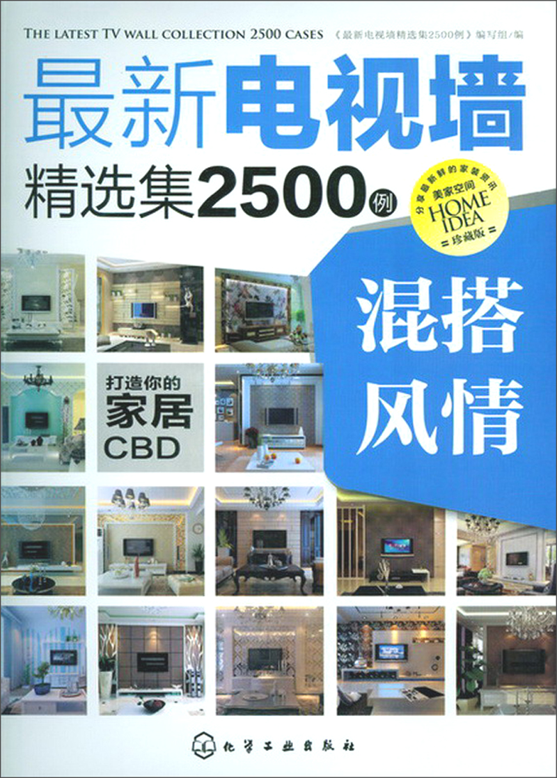 最新电视墙精选集2500例：混搭风情