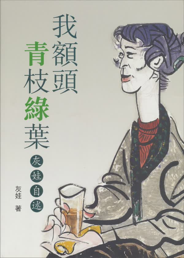 我額頭青枝綠葉：灰娃自述