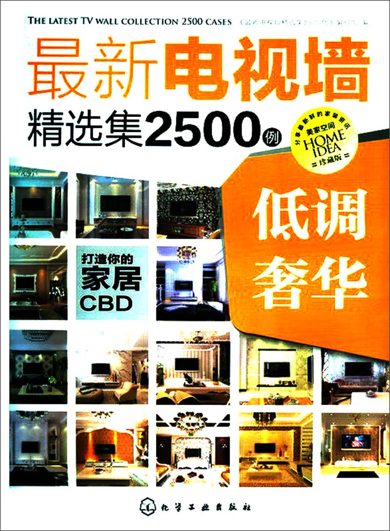 最新电视墙精选集2500例：低调奢华
