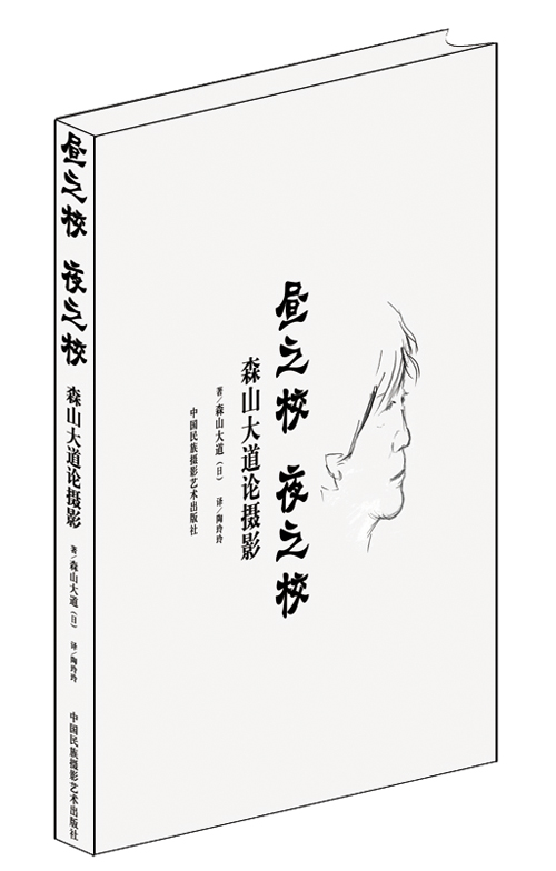 昼之校·夜之校：森山大道论摄影