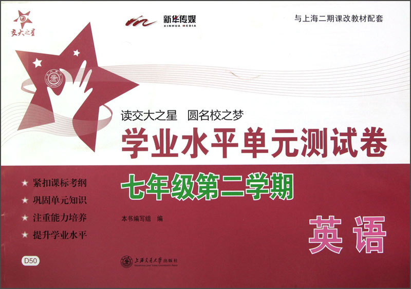 英语学业水平单元测试卷 七年级7年级第二学期 配MP3 上海同步 交大之星 春