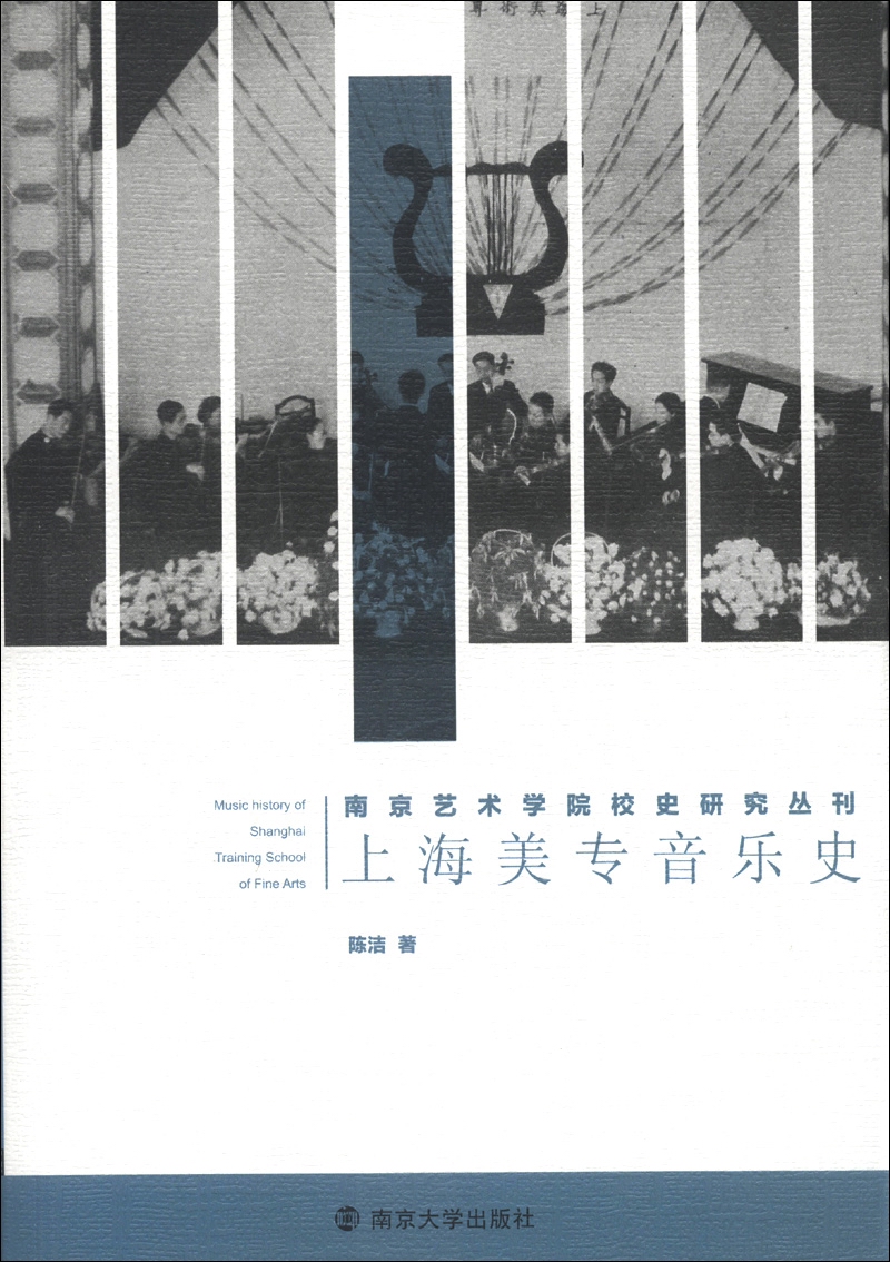 南京艺术学院校史研究丛刊：上海美专音乐史