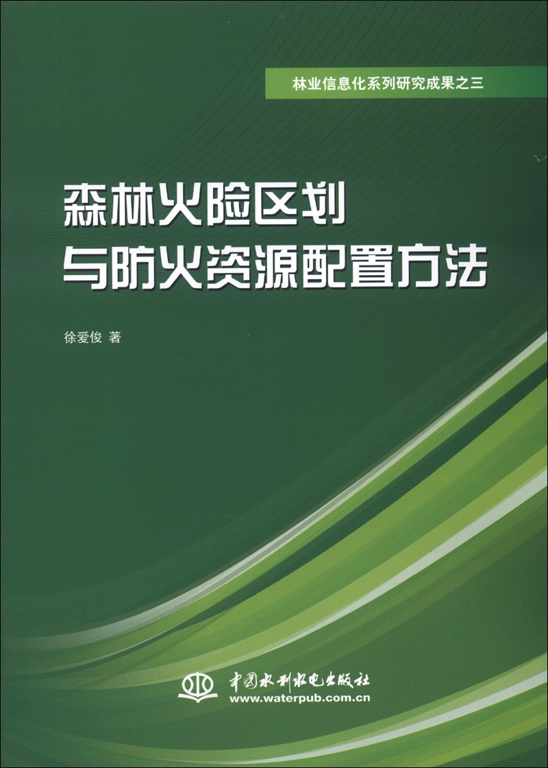林业信息化系列研究成果之3：森林火险区划与防火资源配置方法