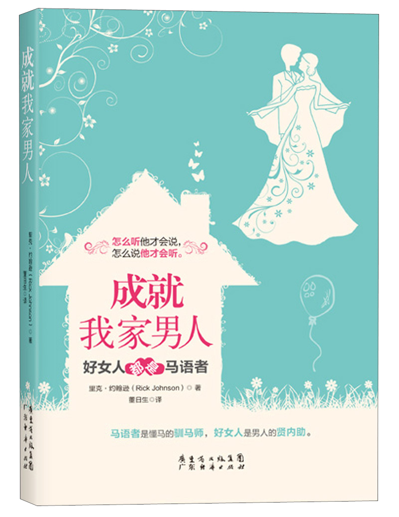 成就我家男人：好女人都是马语者