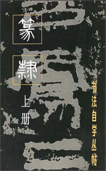 书法自学丛帖·篆隶（上册）（2013年新版）