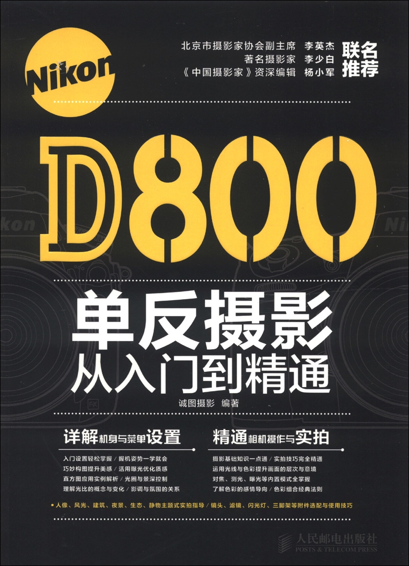 Nikon D800单反摄影从入门到精通（摄影客出品）