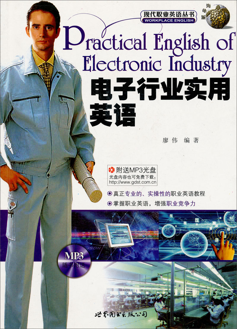 现代职业英语丛书：电子行业实用英语（赠MP3光盘1张）