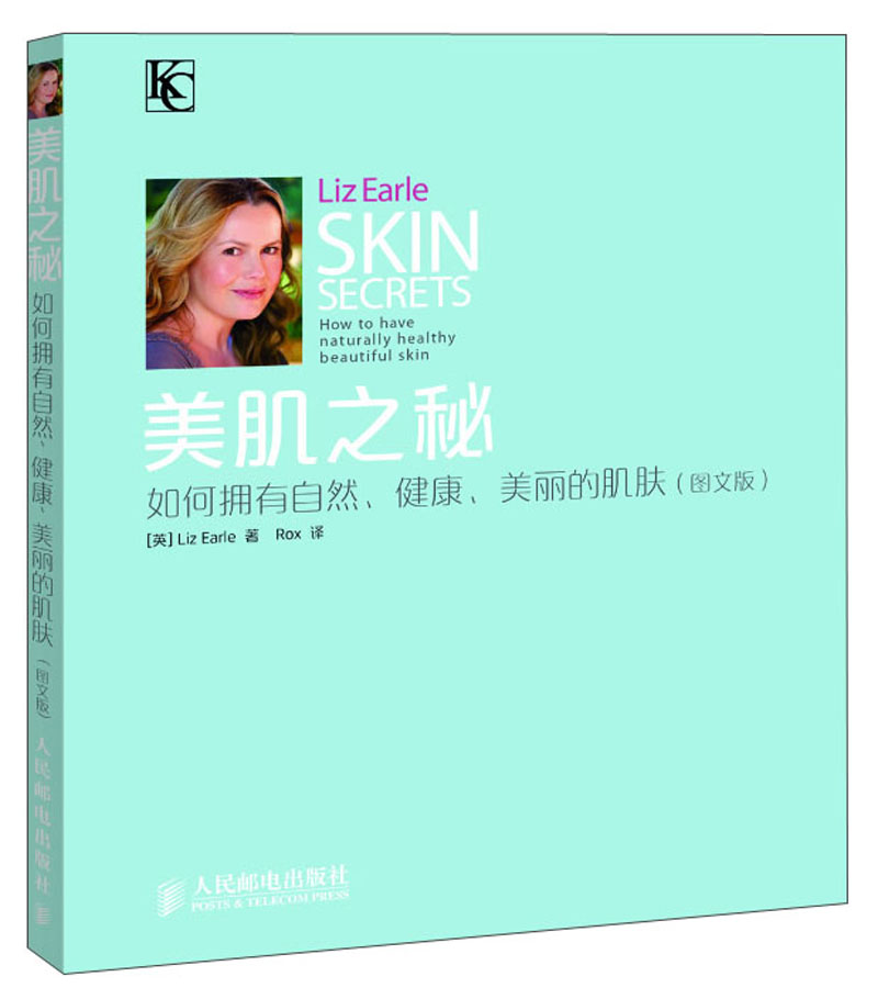 现货:美肌之秘 如何拥有自然、健康、美丽的肌肤（图文版）9787115285799