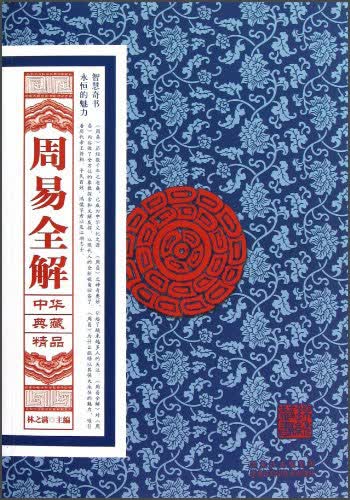 中华典藏精品：周易全解