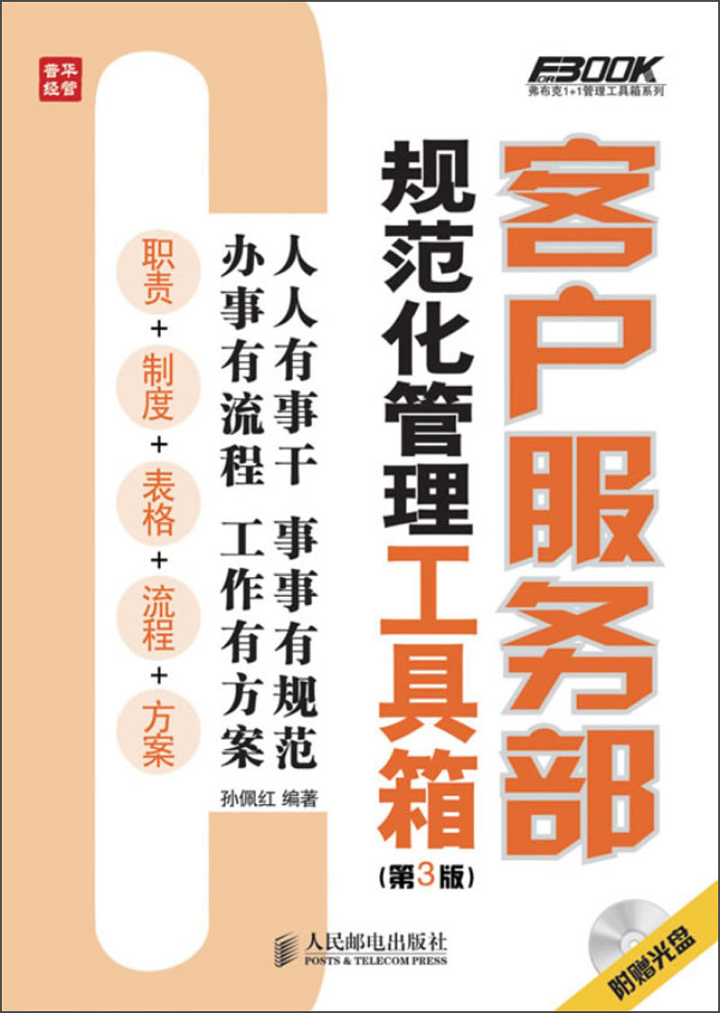 客户服务部规范化管理工具箱（第3版）（人邮普华出品）