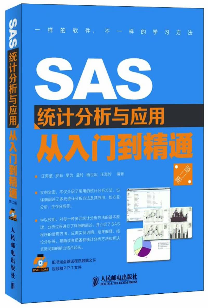 SAS统计分析与应用从入门到精通（第2版）(异步图书出品)
