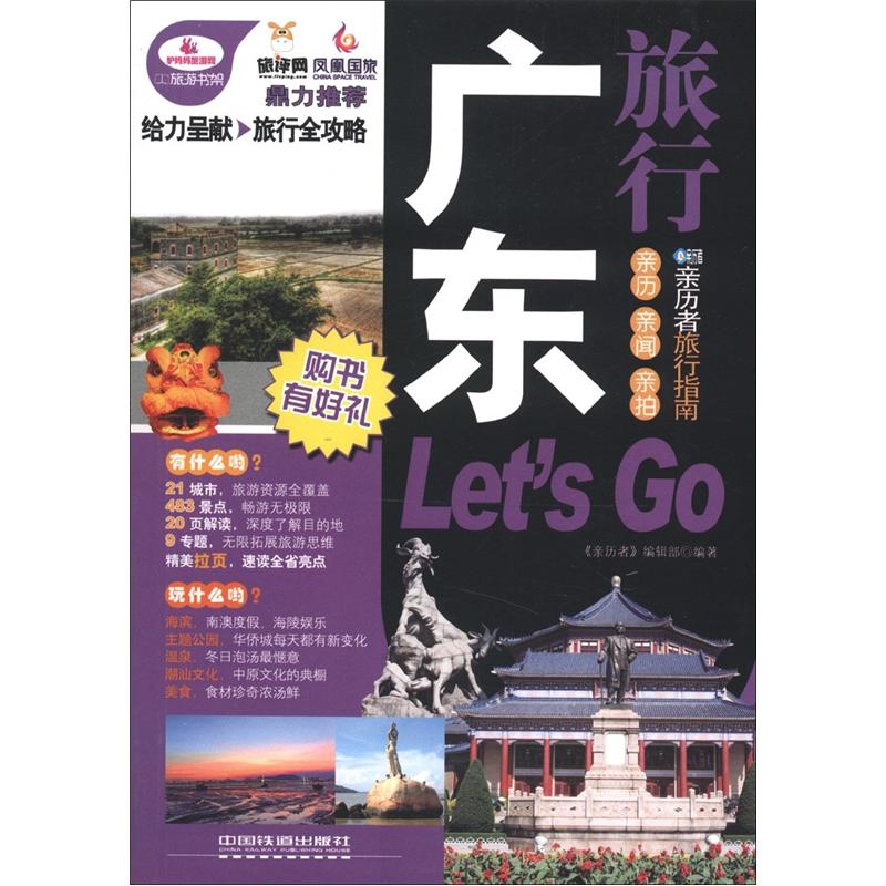 亲历者：广东旅行Let's Go