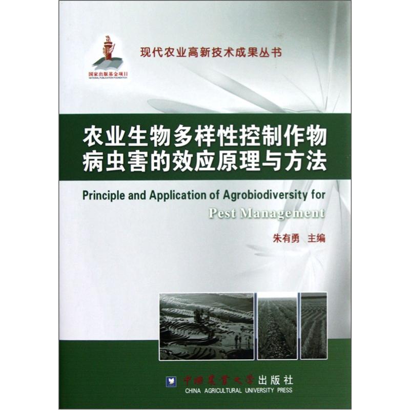 农业生物多样性控制作物病虫害的效应原理与方法