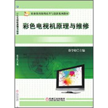 彩色电视机原理与维修9787111391999机械工业