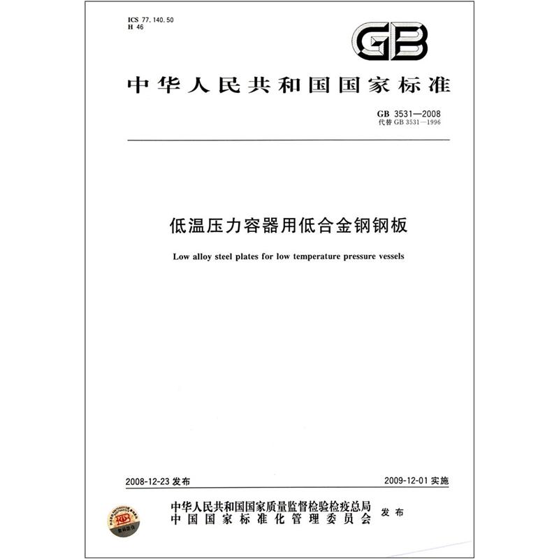 中华人民共和国国家标准（GB 3531-2008·代替GB 3531-1996）：低温压力容器用低合金钢钢板