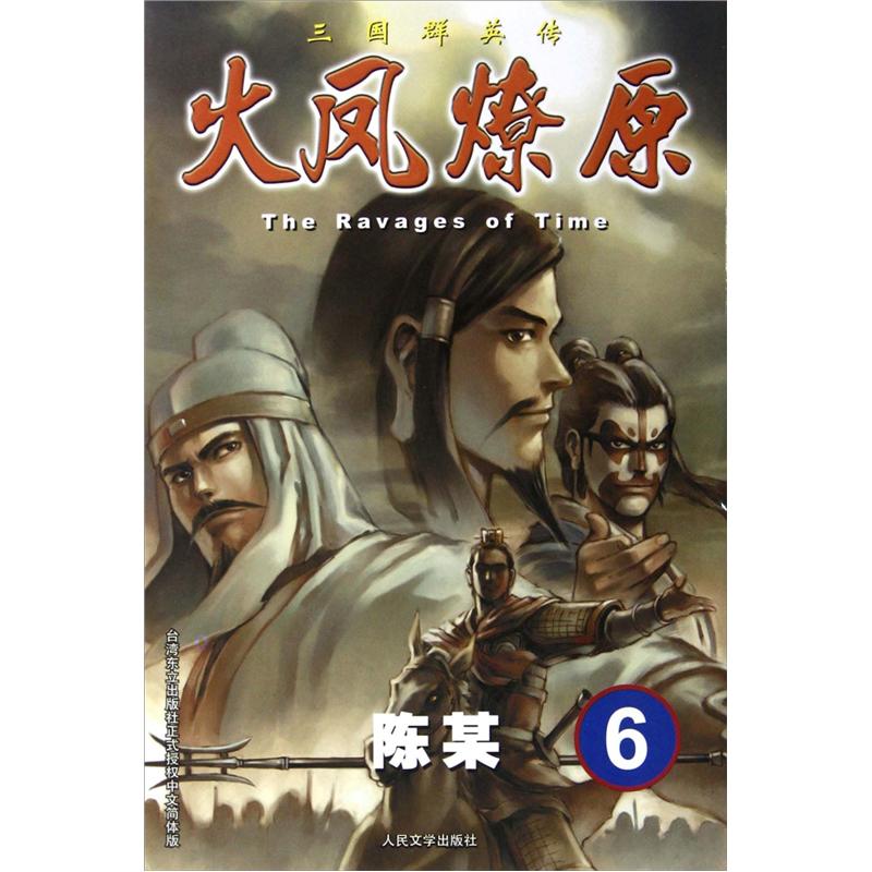 The Ravages of Time·三国群英传：火凤燎原6
