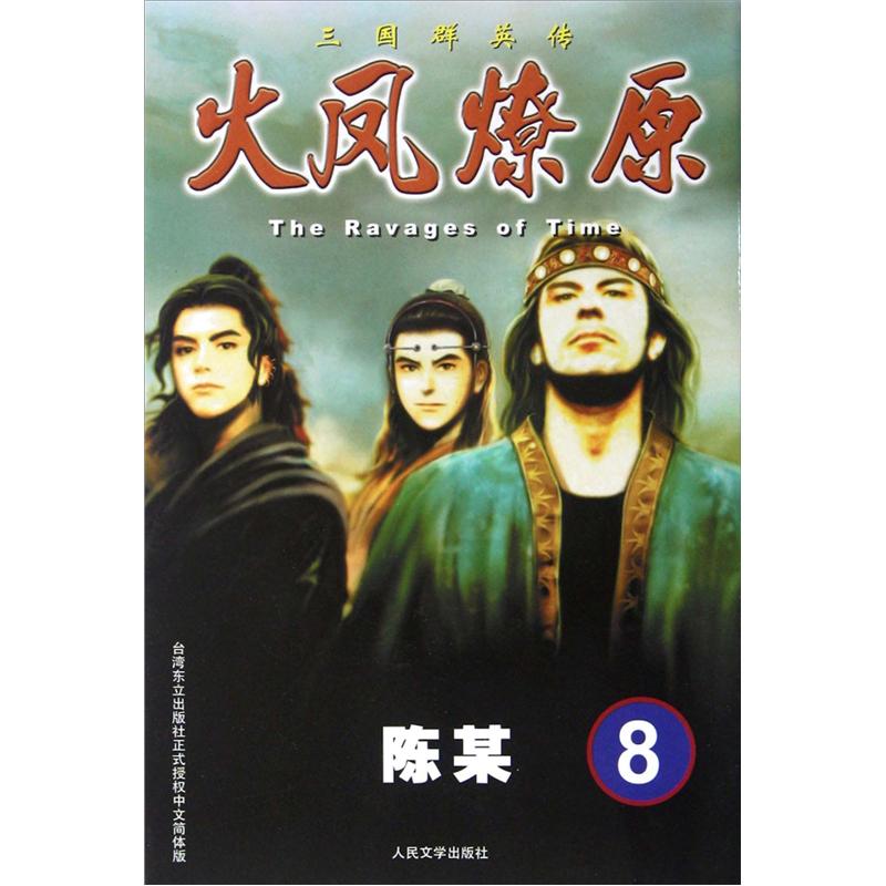 The Ravages of Time·三国群英传：火凤燎原8