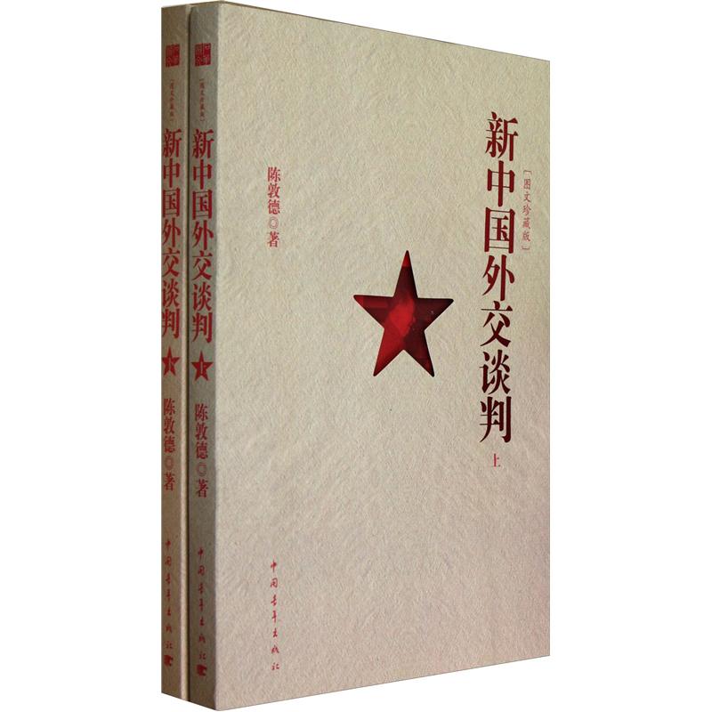 新中国外交谈判（套装上下册）（图文珍藏版）