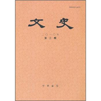 文史（2010年第3辑）（总第92辑）