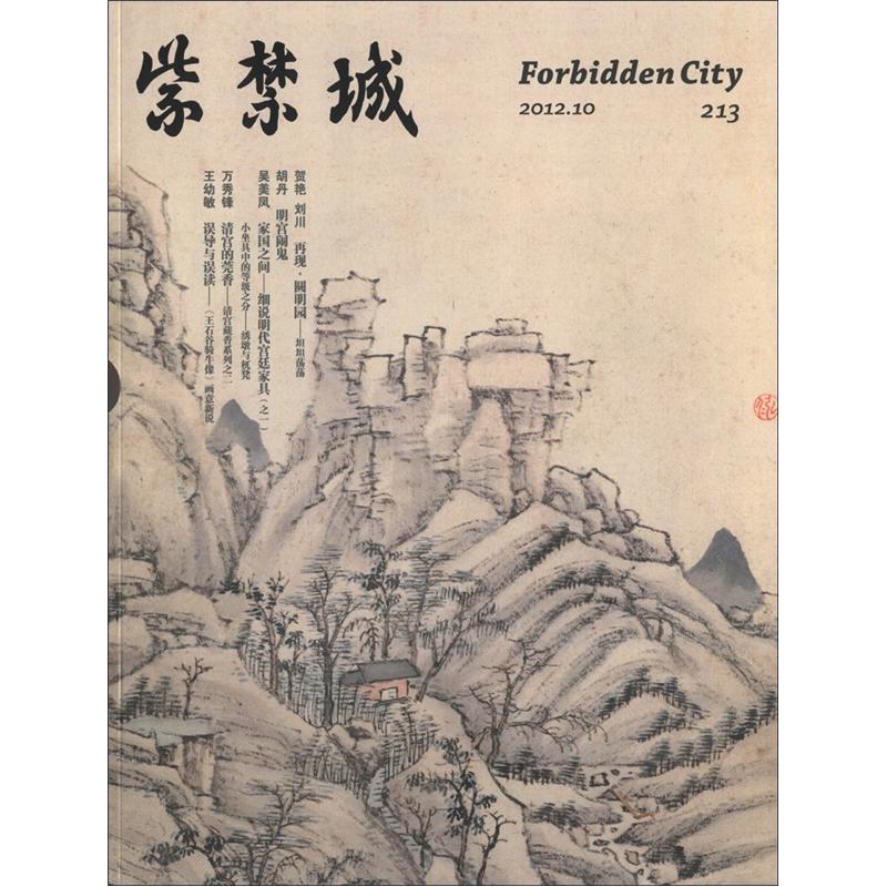 紫禁城（2012年10月号·总第213期）