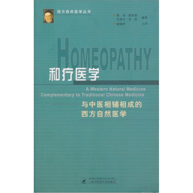和疗医学