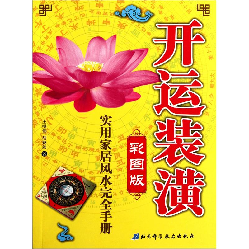 开运装潢：实用家居风水完全手册（彩图版）