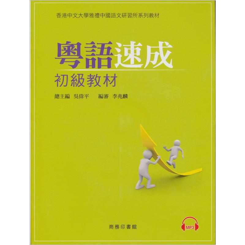 粵語速成：初級教材（附光碟）