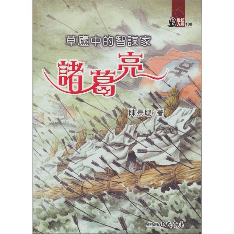 草廬中的智謀家：諸葛亮
