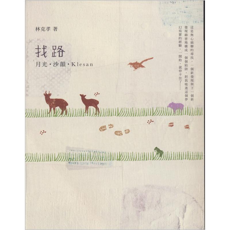 找路：月光．沙韻．Klesan