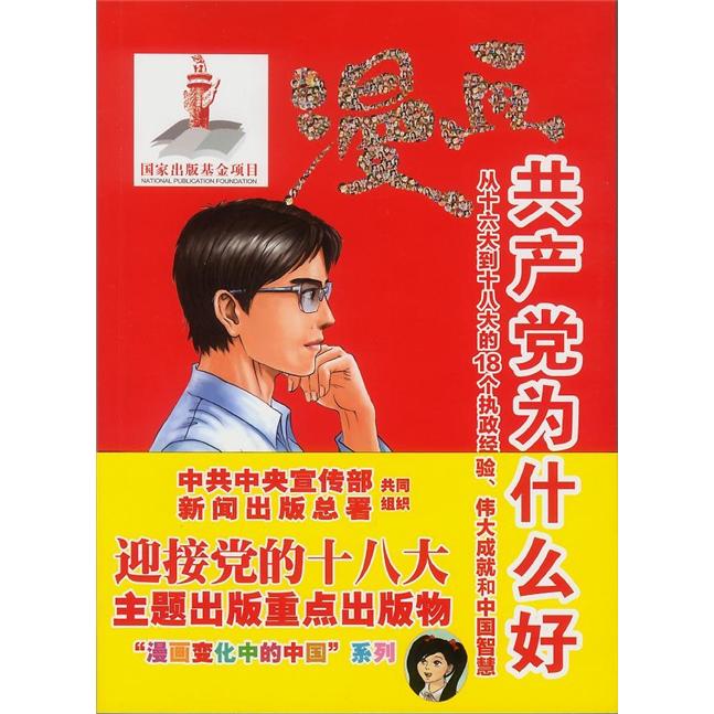 漫画共产党为什么好2002-2012：从十六大到十八大的执政经验、伟大成就和中国智慧