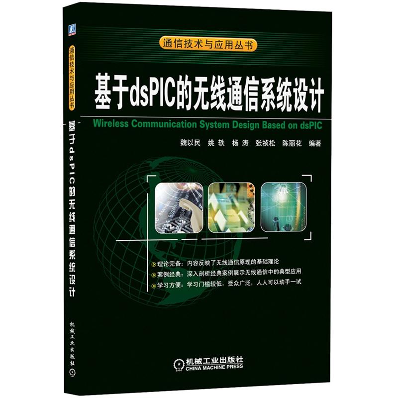 通信技术与应用丛书：基于dsPIC的无线通信系统设计