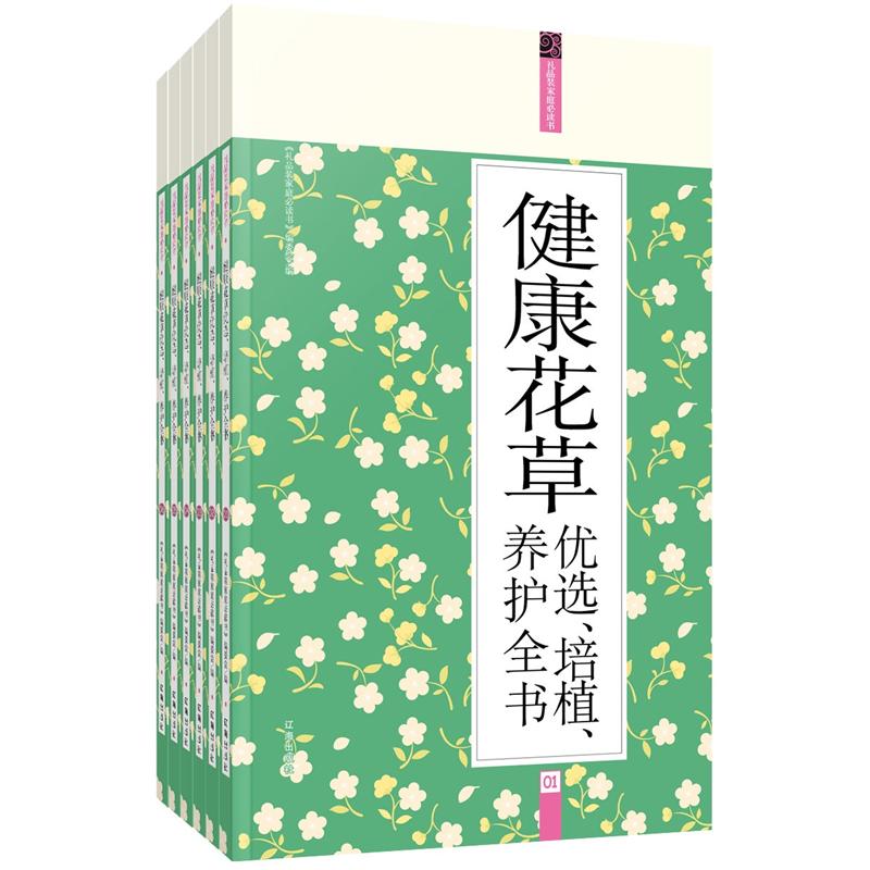 礼品装家庭必读书：健康花草优选、培植、养护全书（套装共6册）