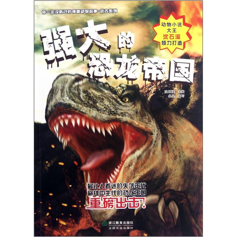 你一定没听过的神秘动物故事远古系列：强大的恐龙帝国