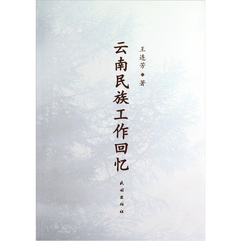 包邮云南民族工作回忆（涿州书库灾后重建 感谢支持）