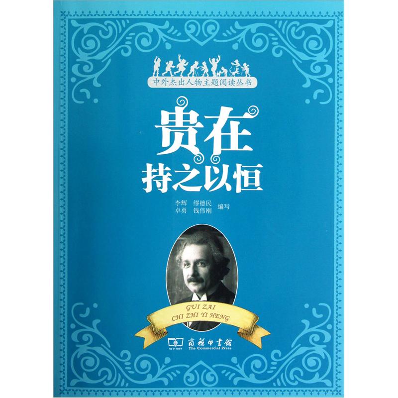 贵在持之以恒9787100092333
