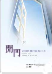 開門：走向真實自我的42天