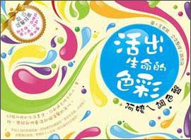 活出生命的色彩～阿嬤ㄟ調色盤
