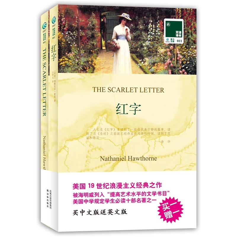 双语译林：红字（附英文原版1本）