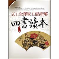 2011全譯版白話新解四書讀本