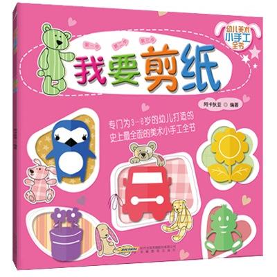 幼儿美术小手工全书：我要剪纸