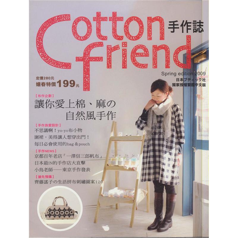 COTTON FRIEND手作誌04：讓您愛上棉、麻の自然手作