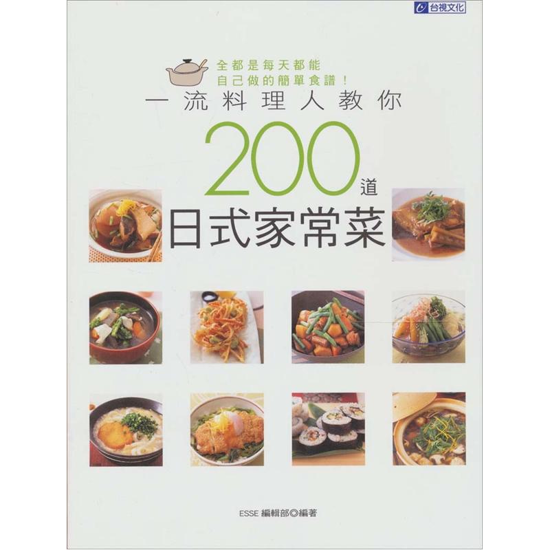 一流料理人教你200道日式家常菜