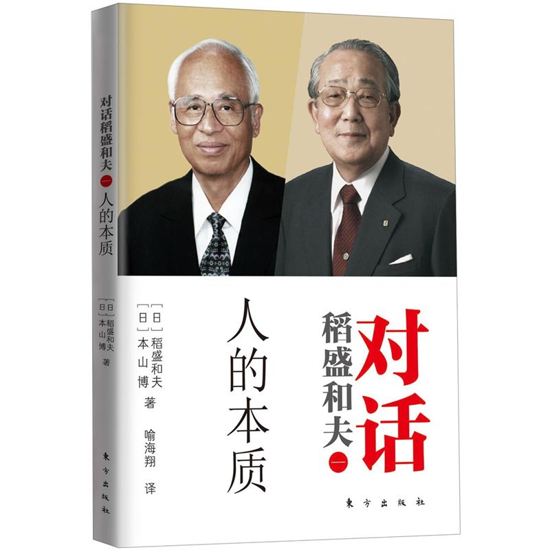 对话稻盛和夫：人的本质（平装）