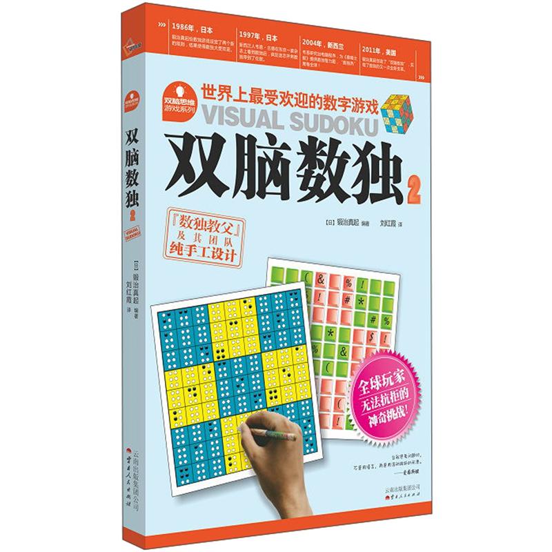 双脑思维游戏系列：双脑数独2