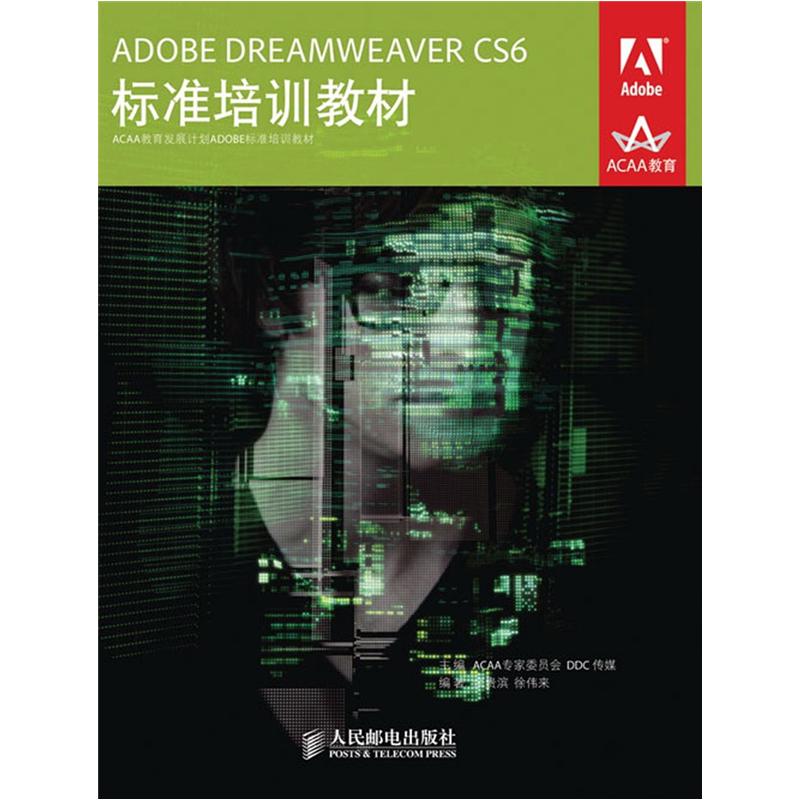 ACAA教育发展计划ADOBE标准培训教材：ADOBE DREAMWEAVER CS6标准培训教材(异步图书出品)