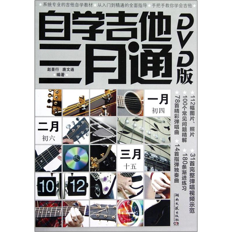 自学吉他三月通（附光盘）