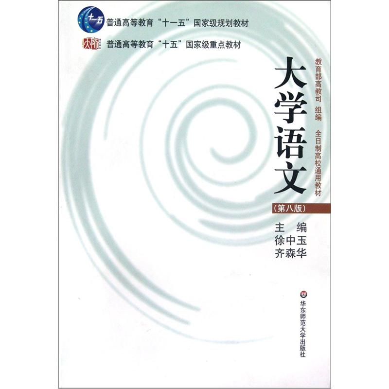 普通高等教育“十五”国家级重点教材：大学语文（第8版）