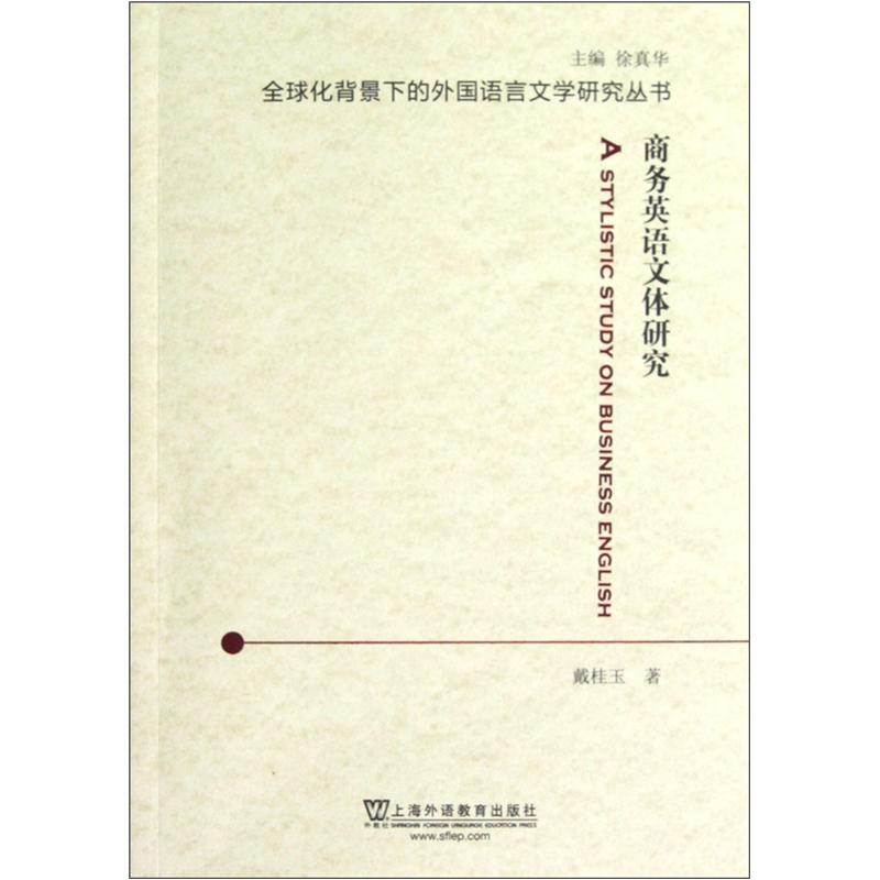 商务英语文体研究