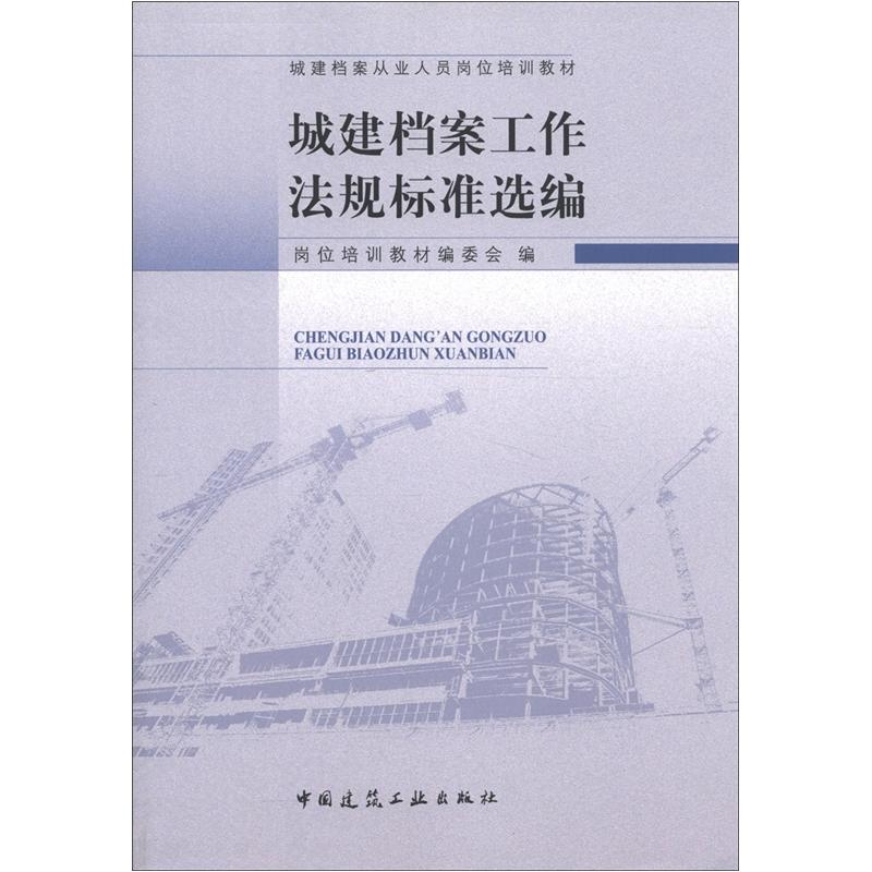城建档案从业人员岗位培训教材：城建档案工作法规标准选编